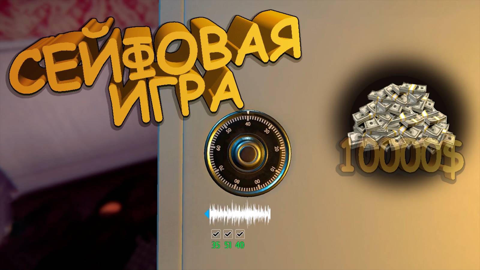 Сейфовая игра (thief simulator) №4