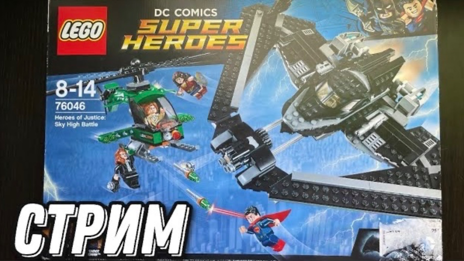 Первый стрим, общаемся и собираем набор LEGO DC Super Heroes 76046 Герои правосудия: битва в небе
