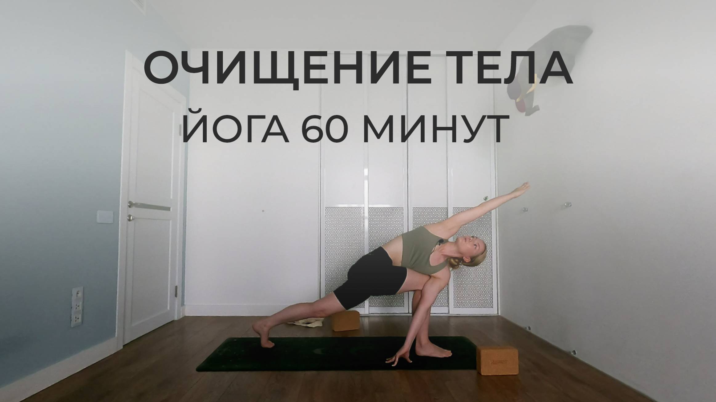 Активная йога АНТИСТРЕСС | 60 минут практика дома с преподавателем