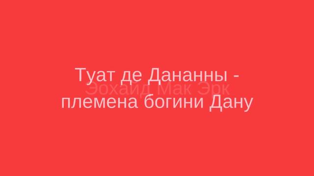 КУЛЬТУРА КЕЛЬТОВ: МИФОЛОГИЯ. CULTURE OF THE CELTS: MYTHOLOGY || Лекции по культурологии