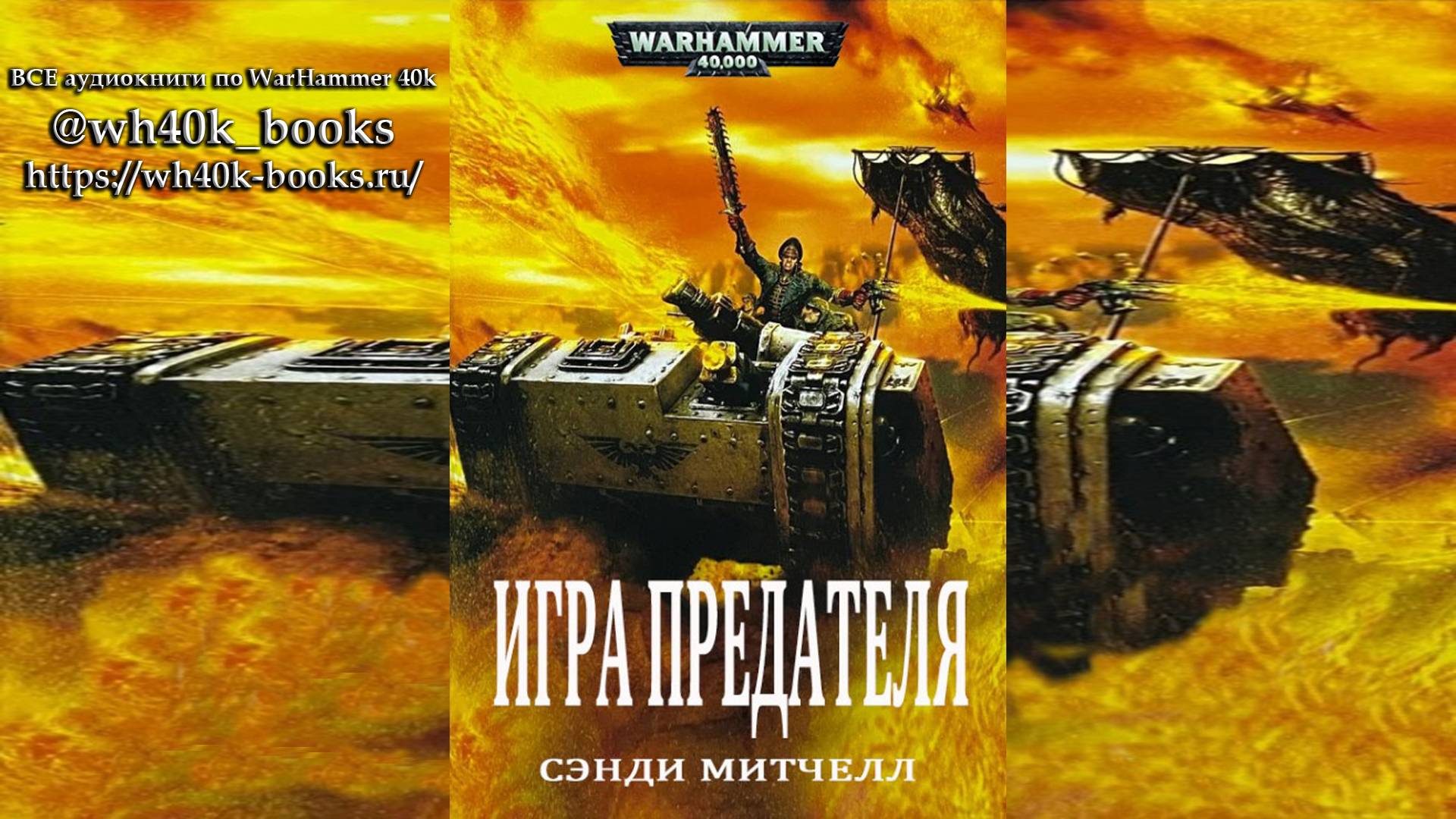 Кайафас Каин / Ciaphas Cain - 07 Игра предателя / The Traitor’s Hand 2005 (Роман) (by Adrenalin) Ч|1