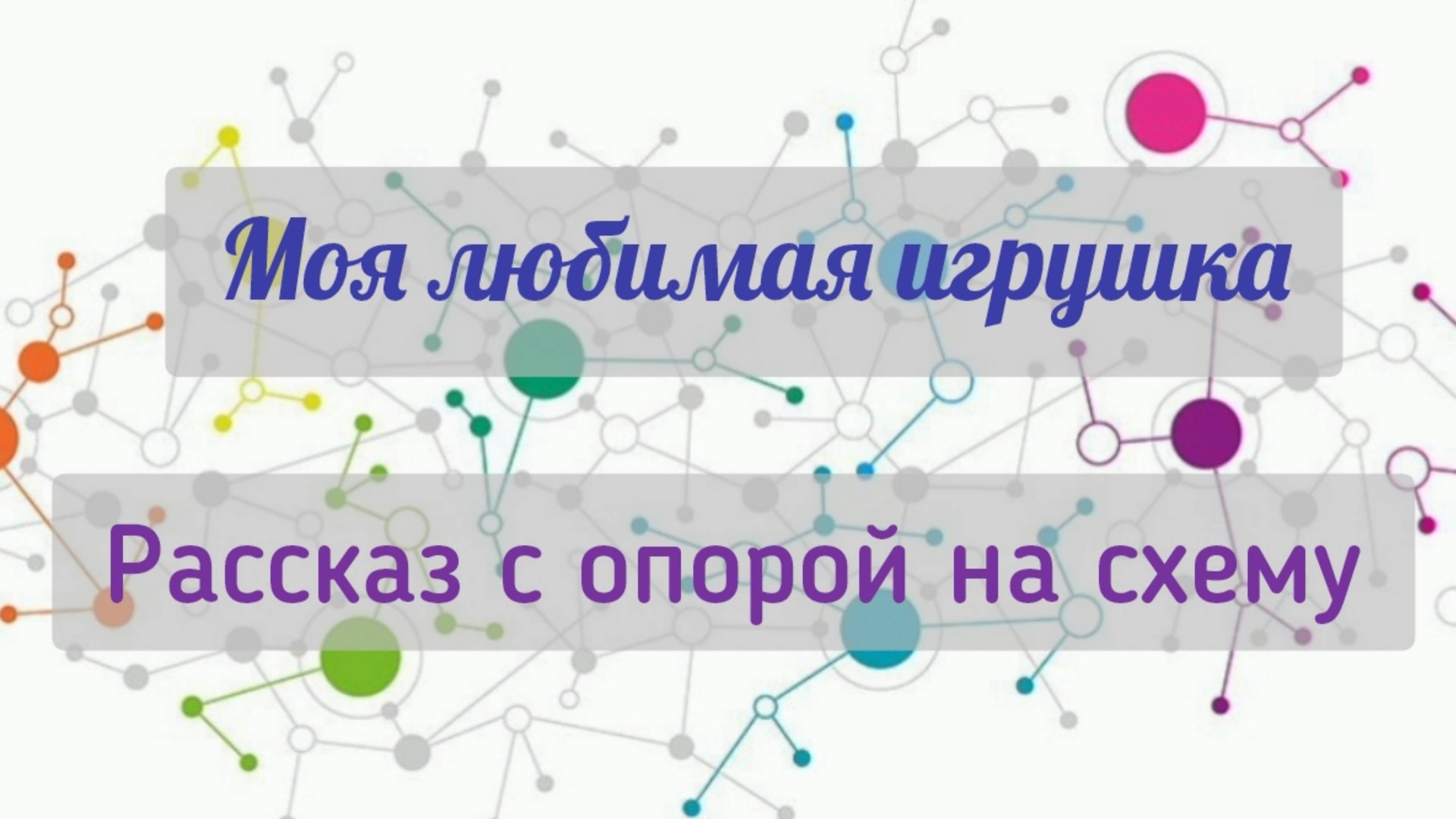 Моя любимая игрушка