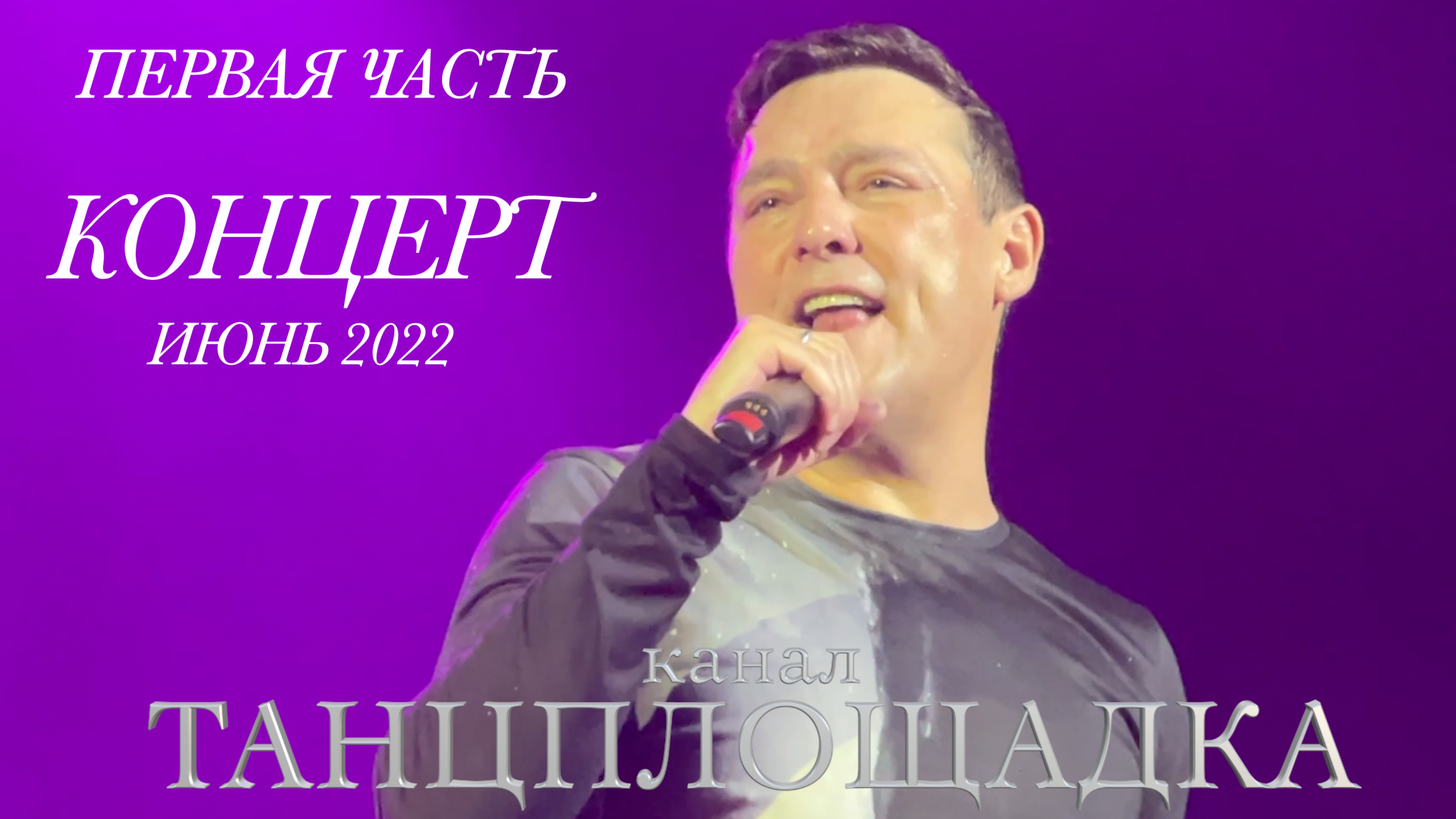 ПЕРВАЯ ЧАСТЬ. ПОСЛЕДНИЙ КОНЦЕРТ. УНИКАЛЬНОЕ ВИДЕО. ШАТУНОВ