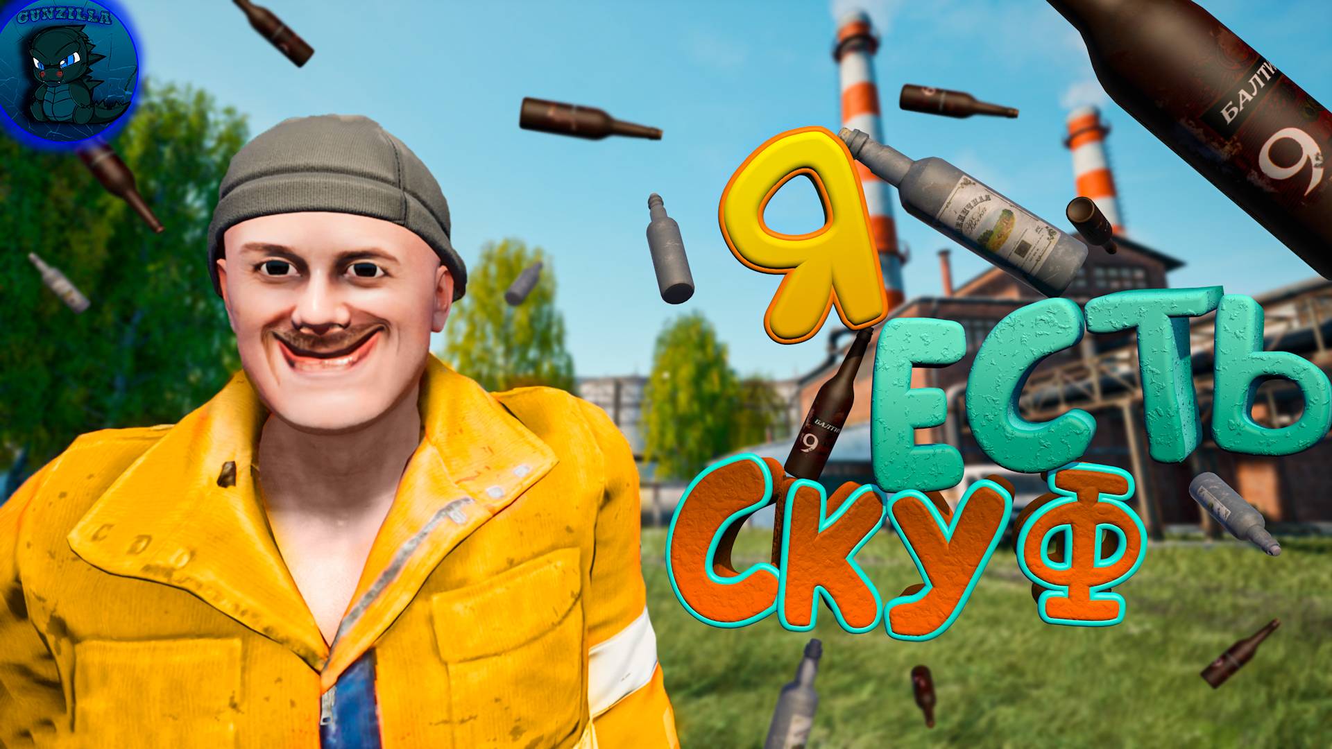 Приключения СКУФА | СИМУЛЯТОР СКУФА