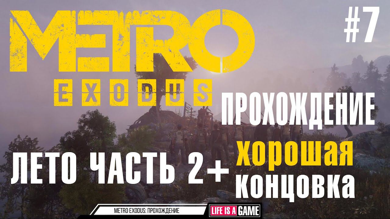 Metro Exodus прохождение Лето часть 2 и хорошая концовка  #7