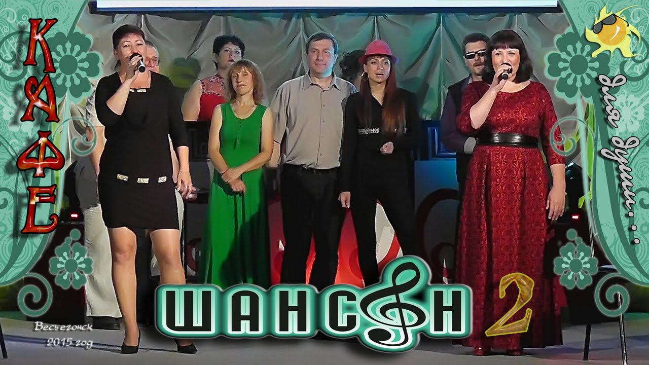 Весьегонск 2015. "Кафе ШАНСОН 2" - музыкальный проект!