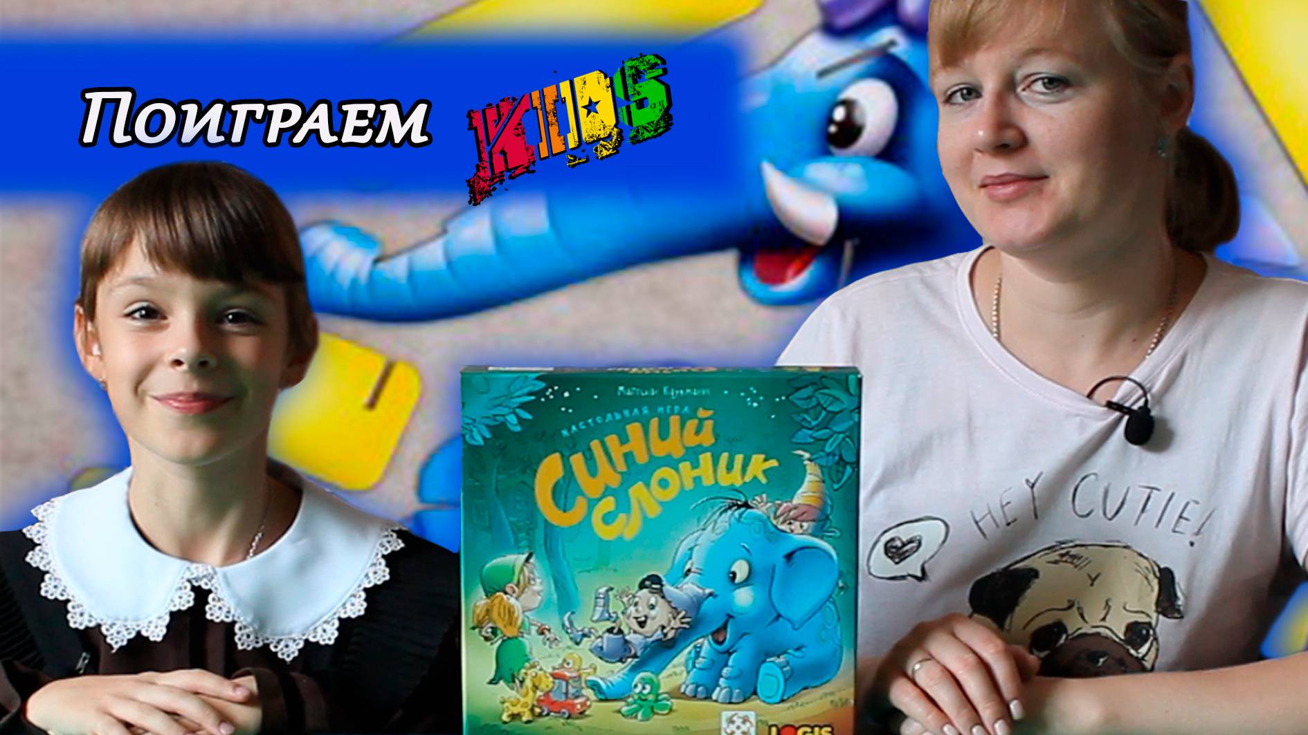 🐘 Синий слоник / Let's play / Играем вдвоем