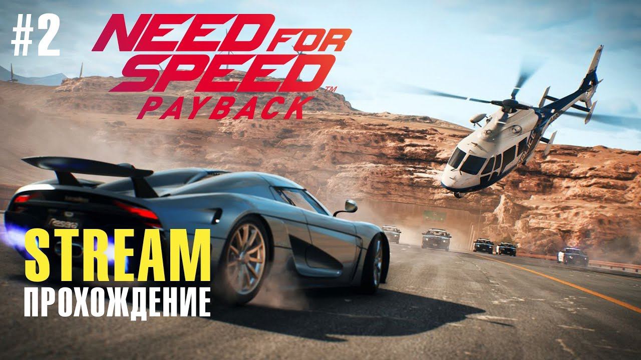 Need for Speed Payback прохождение #2