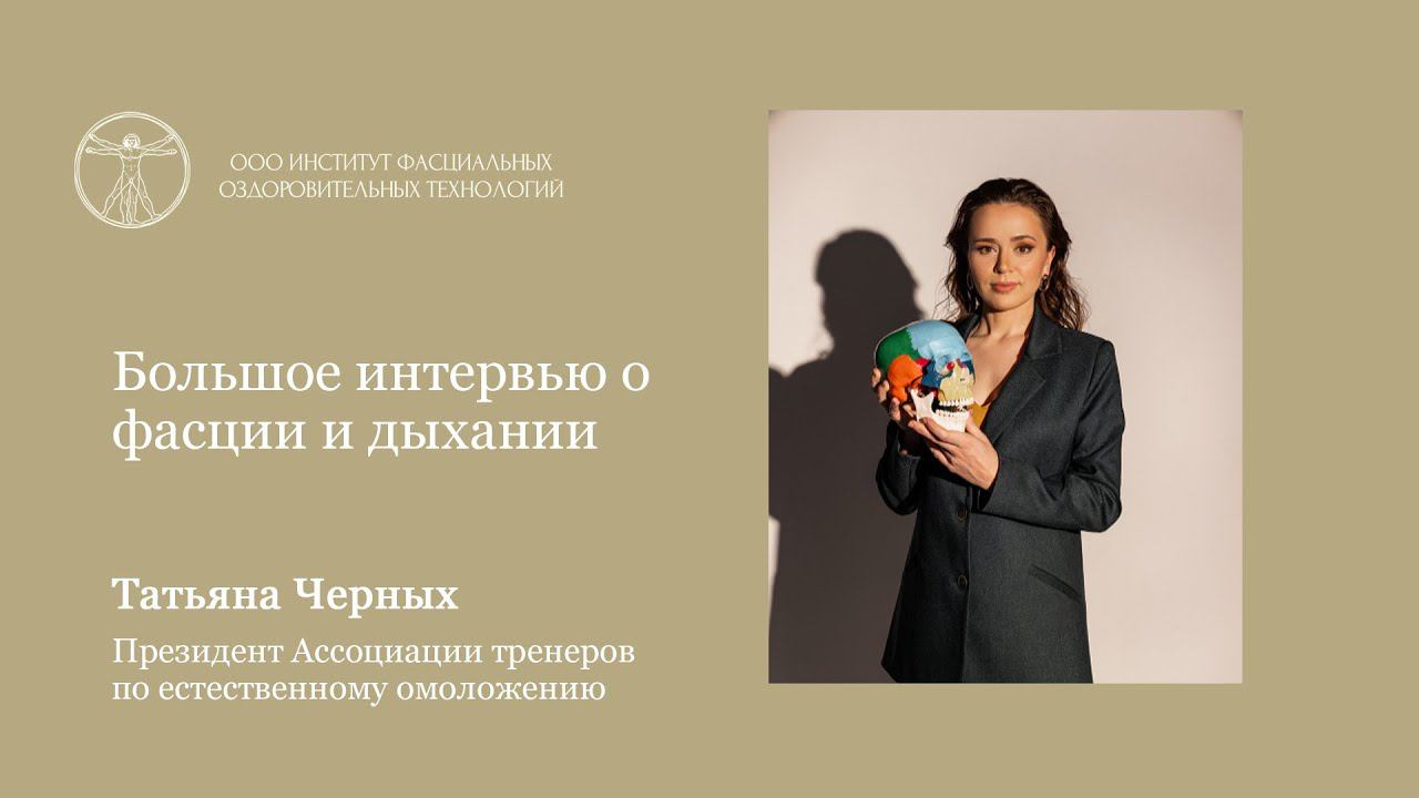 Большое Интервью о фасции и дыхании. В гостях института Татьяна Черных