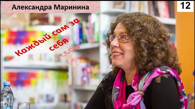 А. Маринина_Каждый за себя (12)