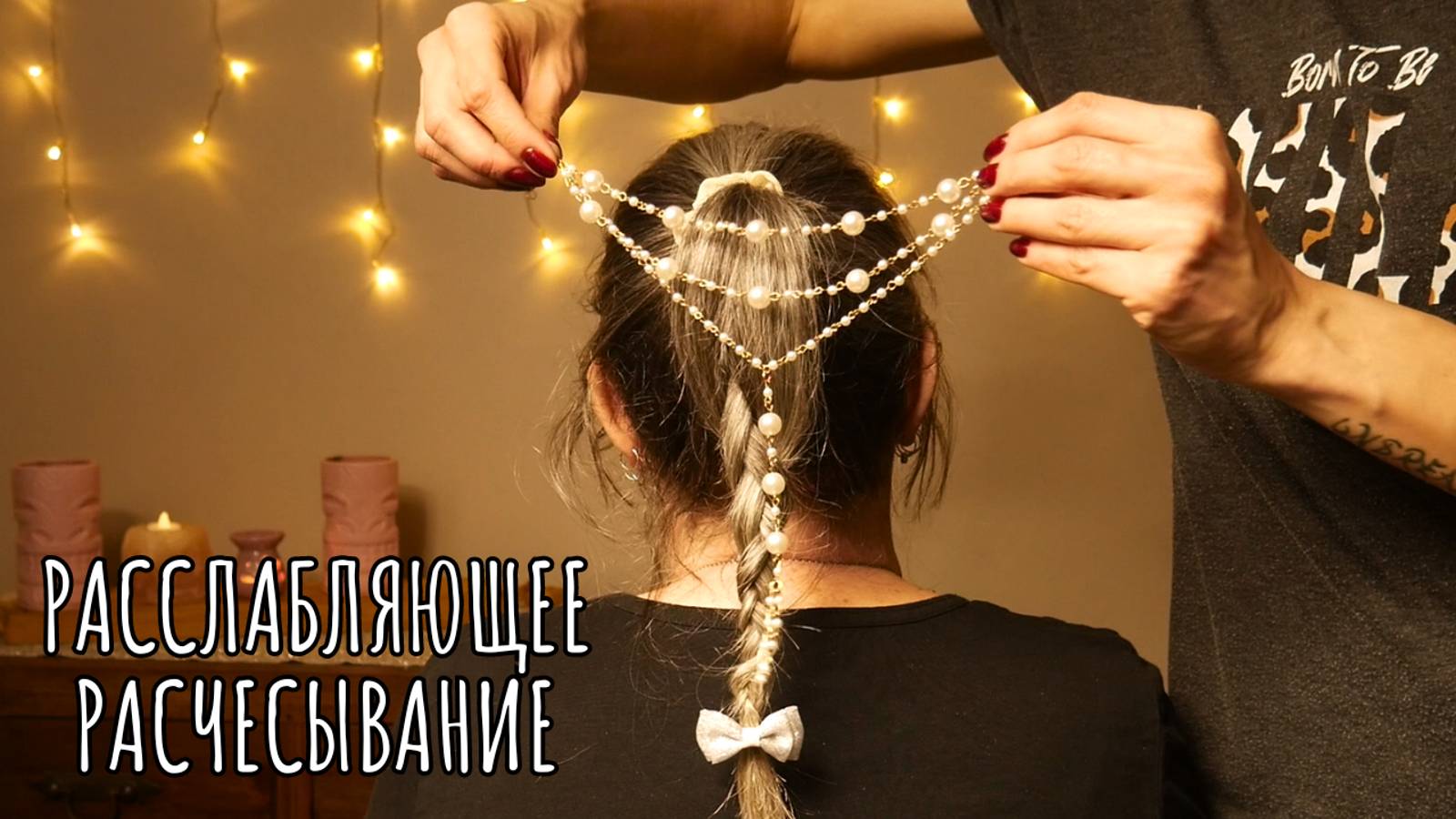 Успокаивающее расчесывание АСМР