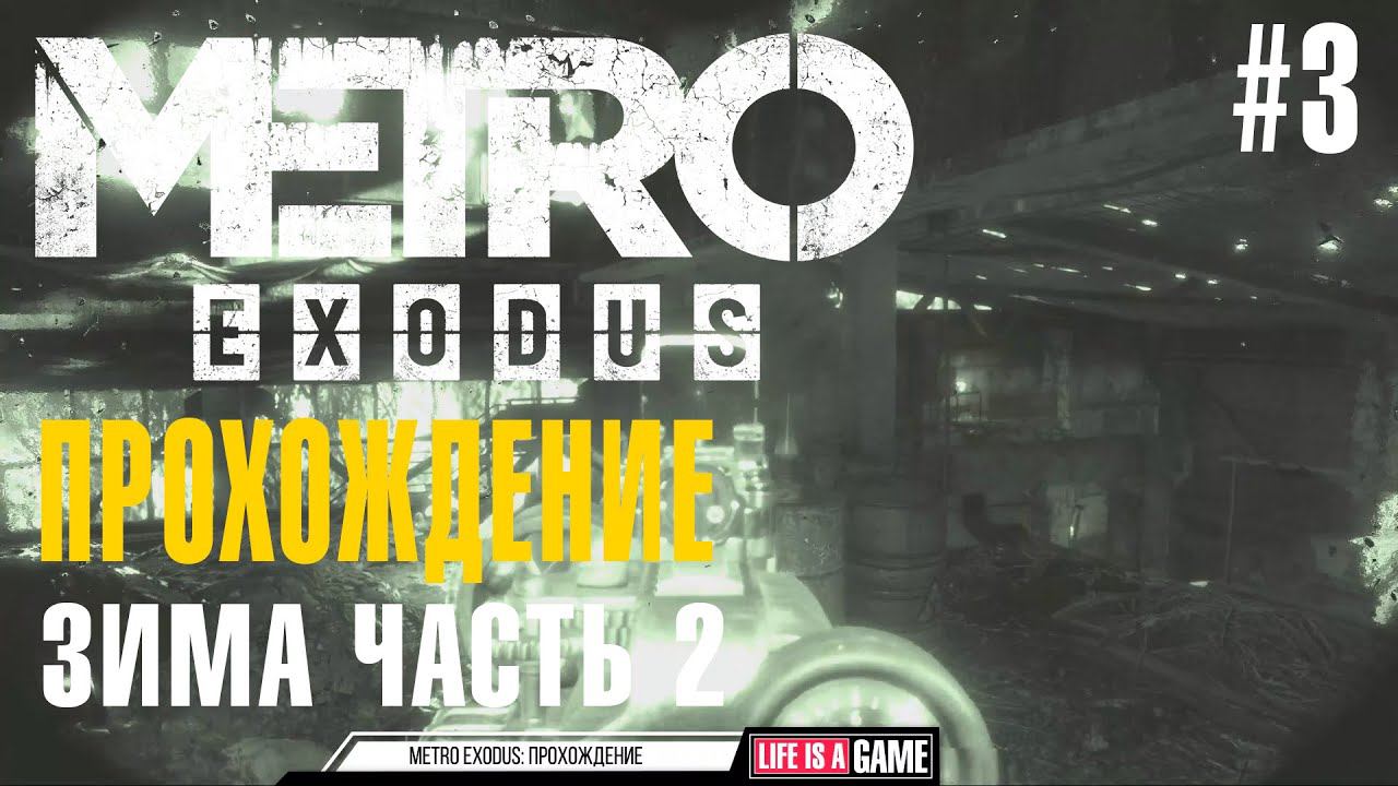 Metro Exodus Зима прохождение  #3
