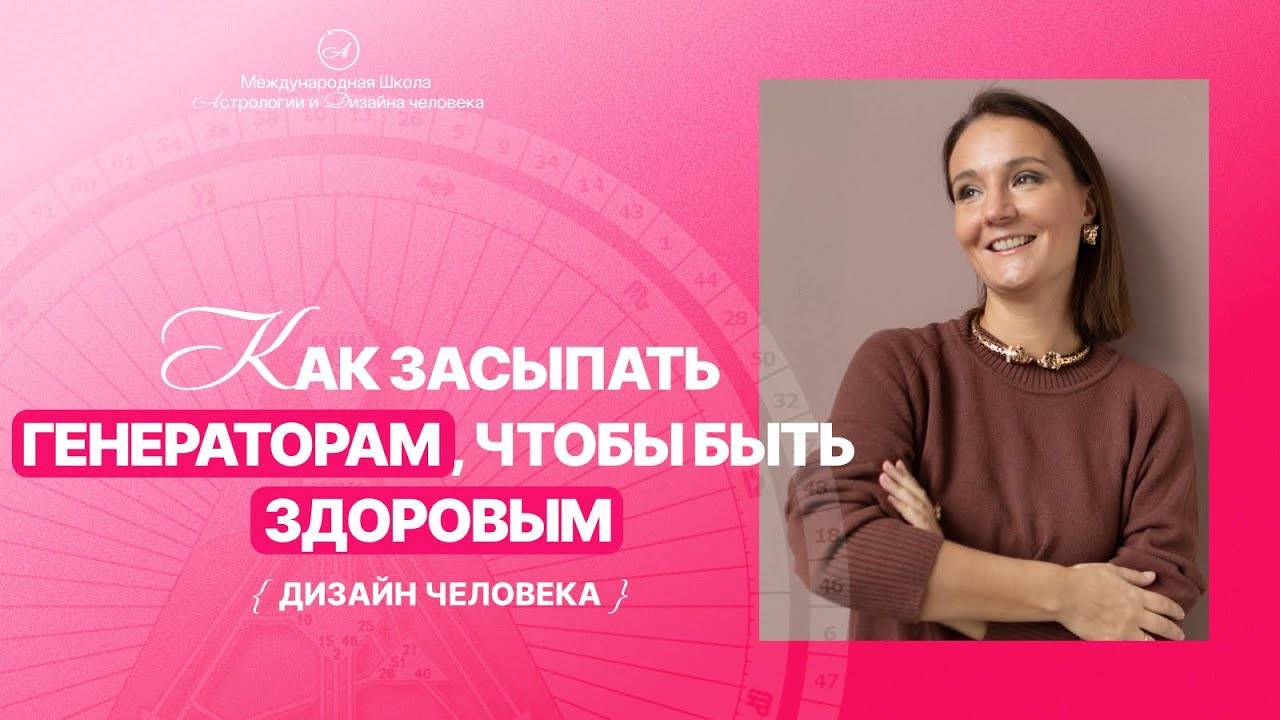 Сон для Генераторов. Как быть здоровым.