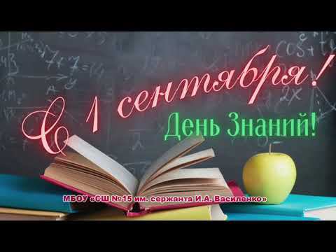 Торжественная линейка для 1х и 11х классов 1 сентября 2023