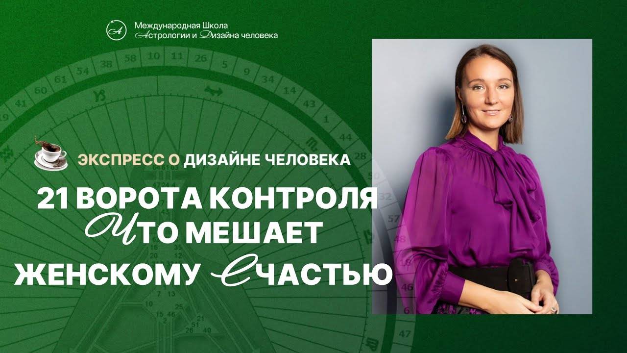 21 ворота контроля в Бодиграфе. Что мешает женскому счастью. Дизайн человека.