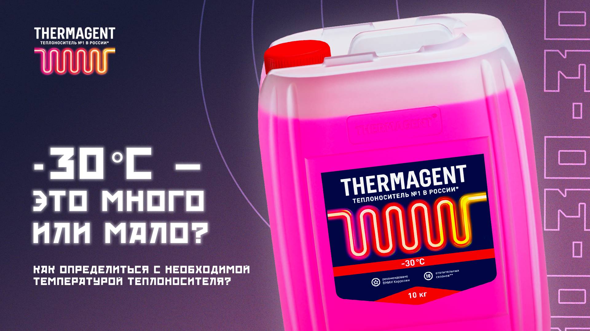 Как определиться с необходимой температурой теплоносителя_ -20°C, -30°C и другие варианты