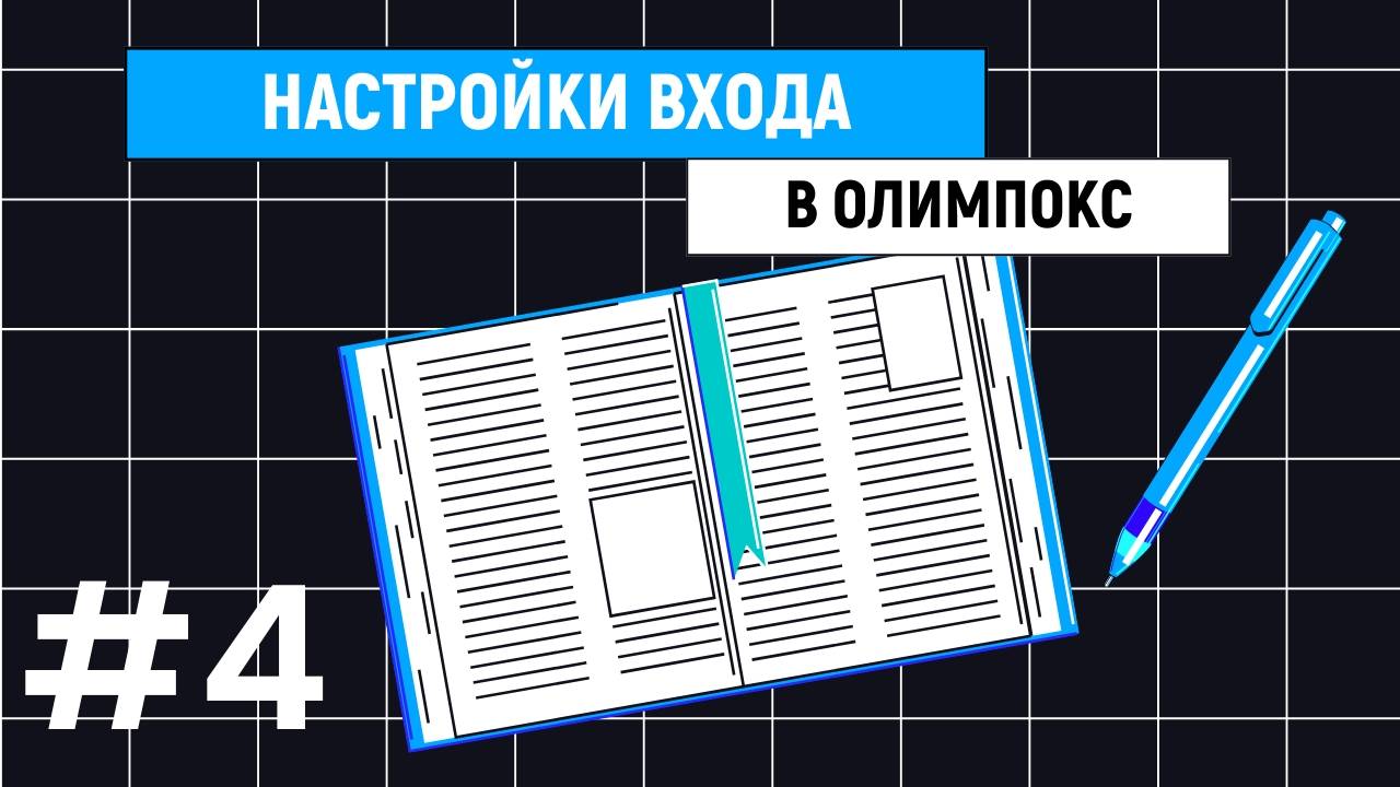 Настройки входа в системе «ОЛИМПОКС»