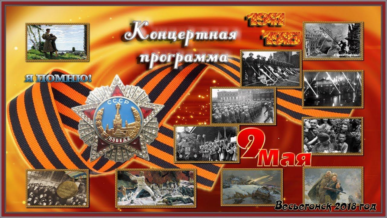 Весьегонск 2018 год. 9 Мая. День Победы. Концерт в РДК.