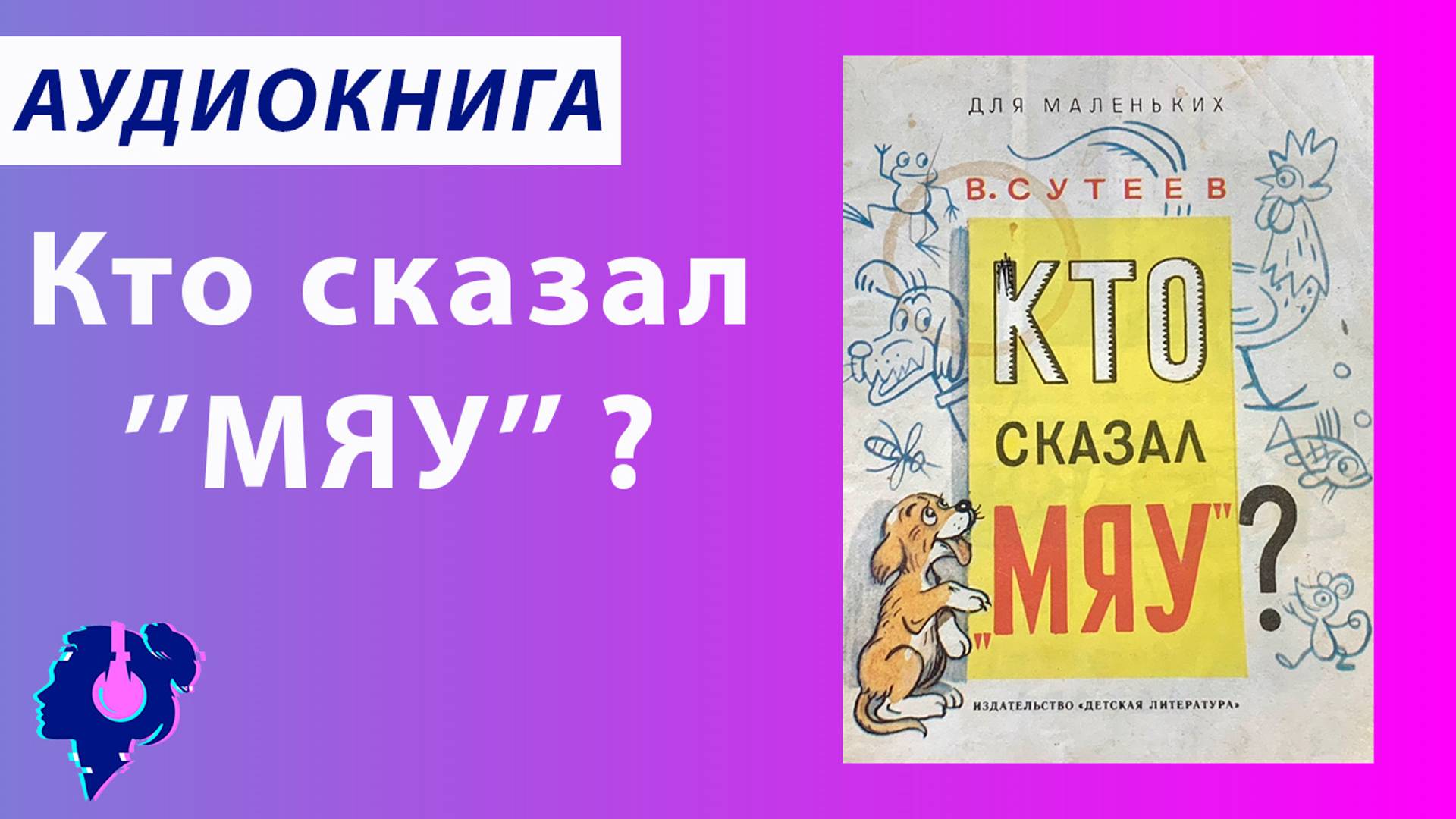 Владимир Сутеев. Кто сказал: «МЯУ». Аудиокнига.