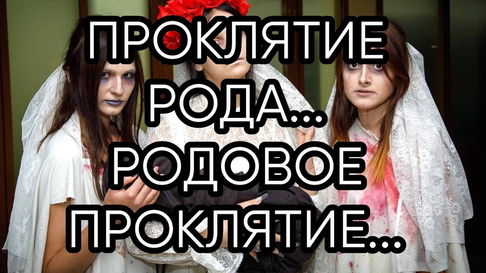 ПРОКЛЯТИЕ РОДА...