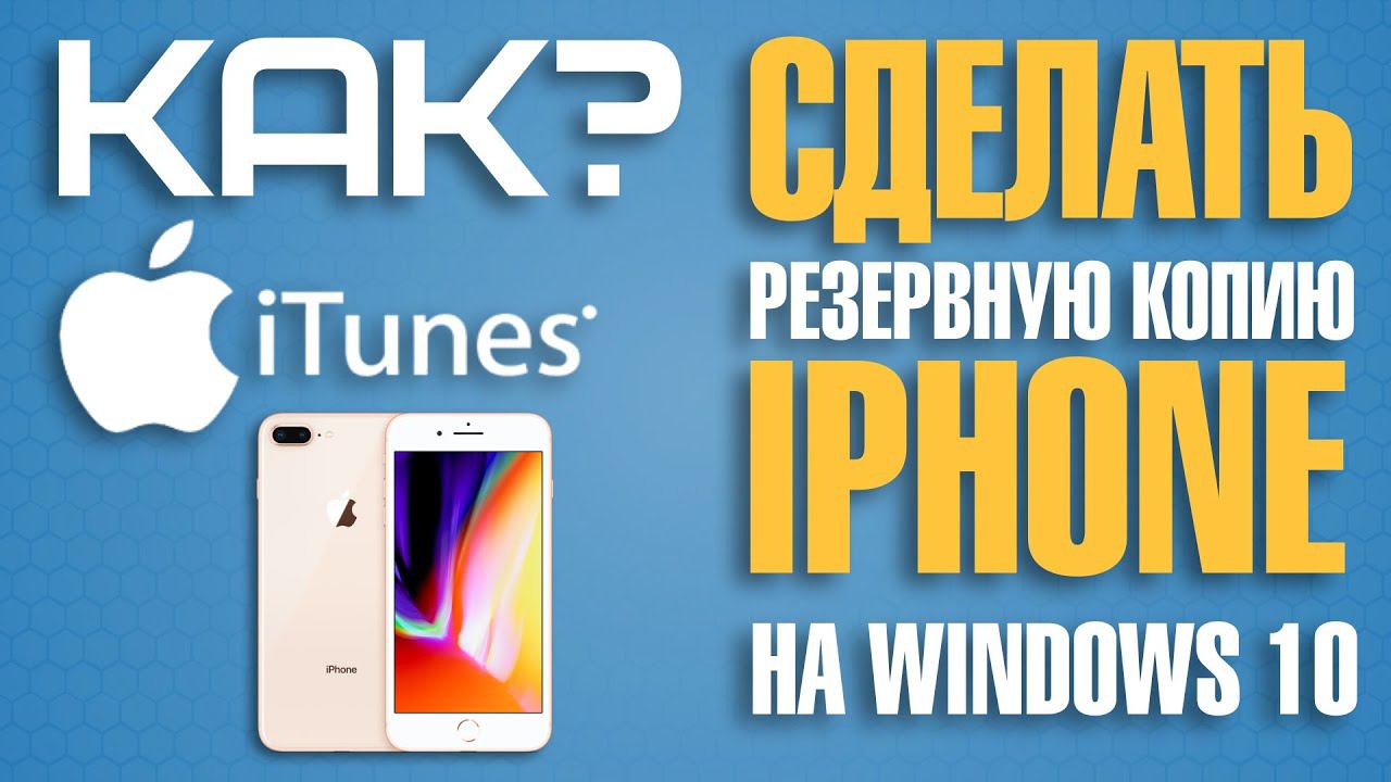 Как сделать резервную копию iphone ?