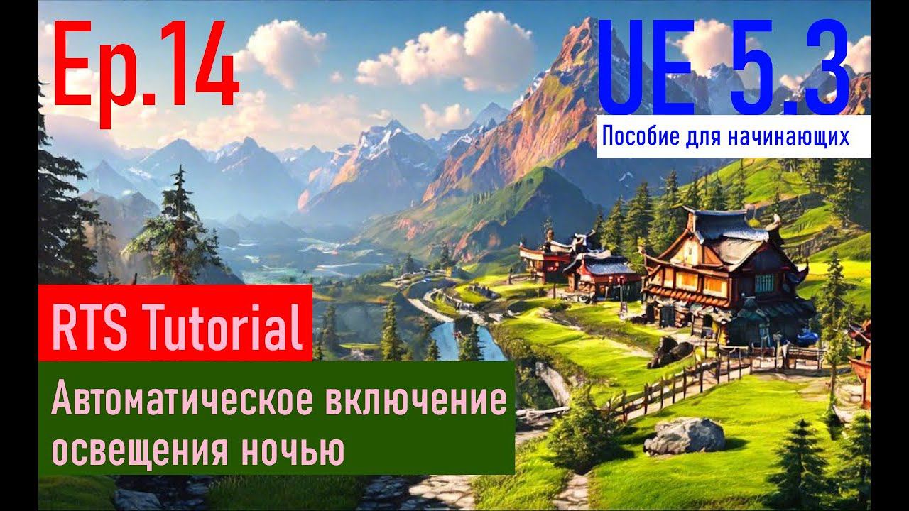 [UE5.3|Episode#014] - Автоматическое освещение в ночное время. RTSTutorial
