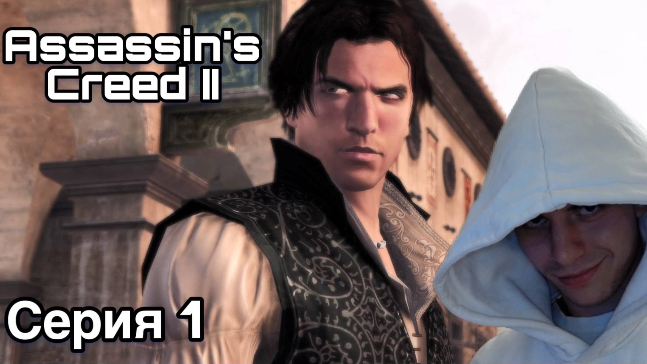 НОСТАЛЬГИЯ ПО ФЛОРЕНЦИИ. Assassin's Creed 2. Серия 1