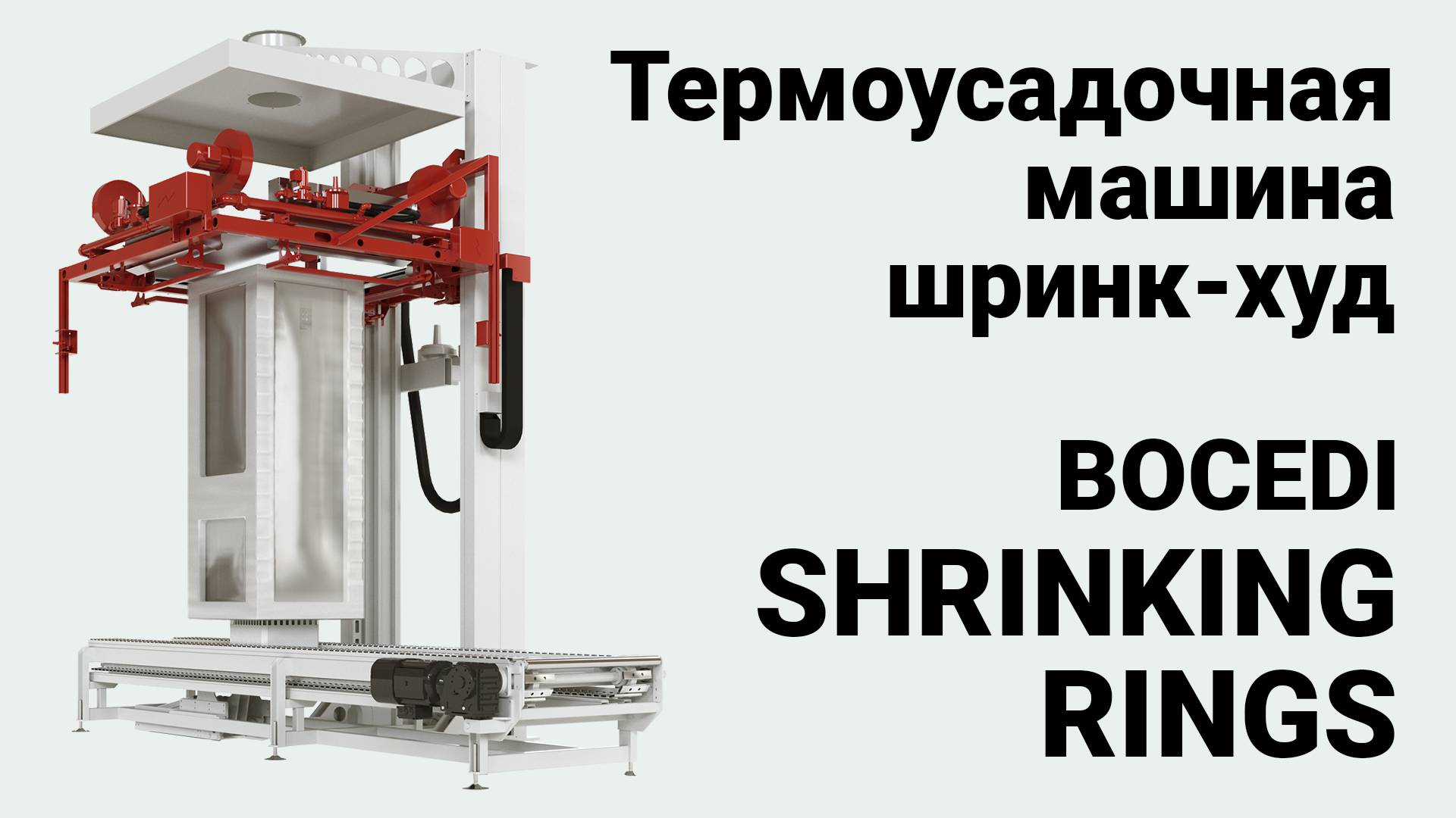 Bocedi Shrinking Rings - термоусадочная машина шринк-худ