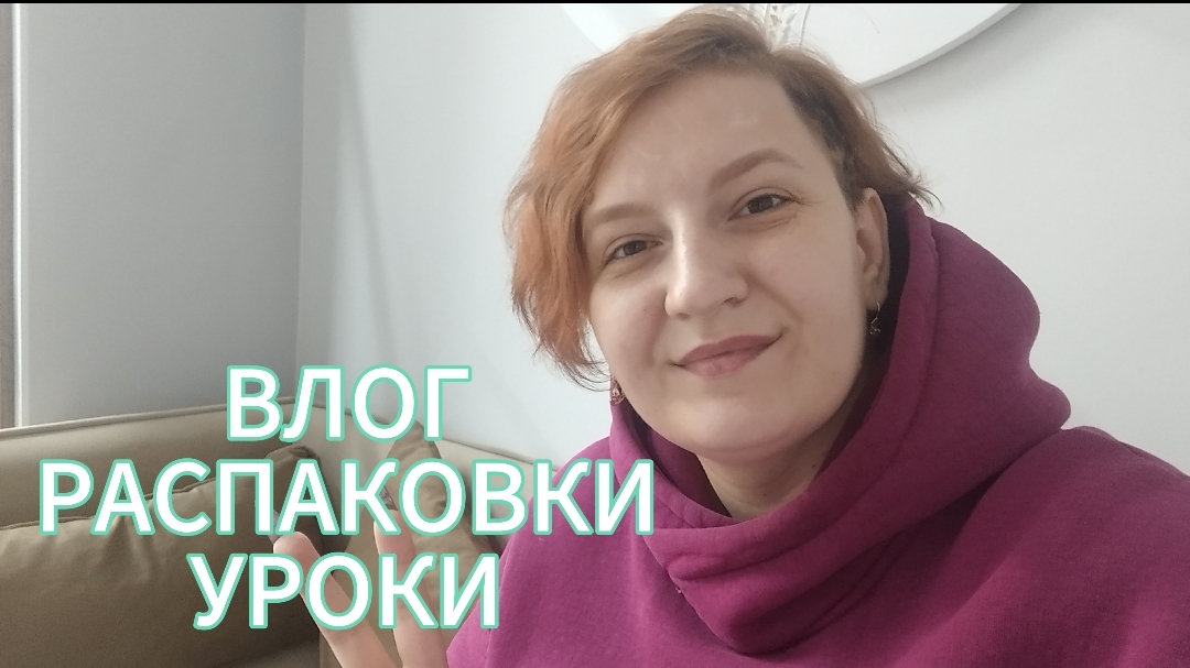 ВЛОГ, много распаковок, сдаю уроки