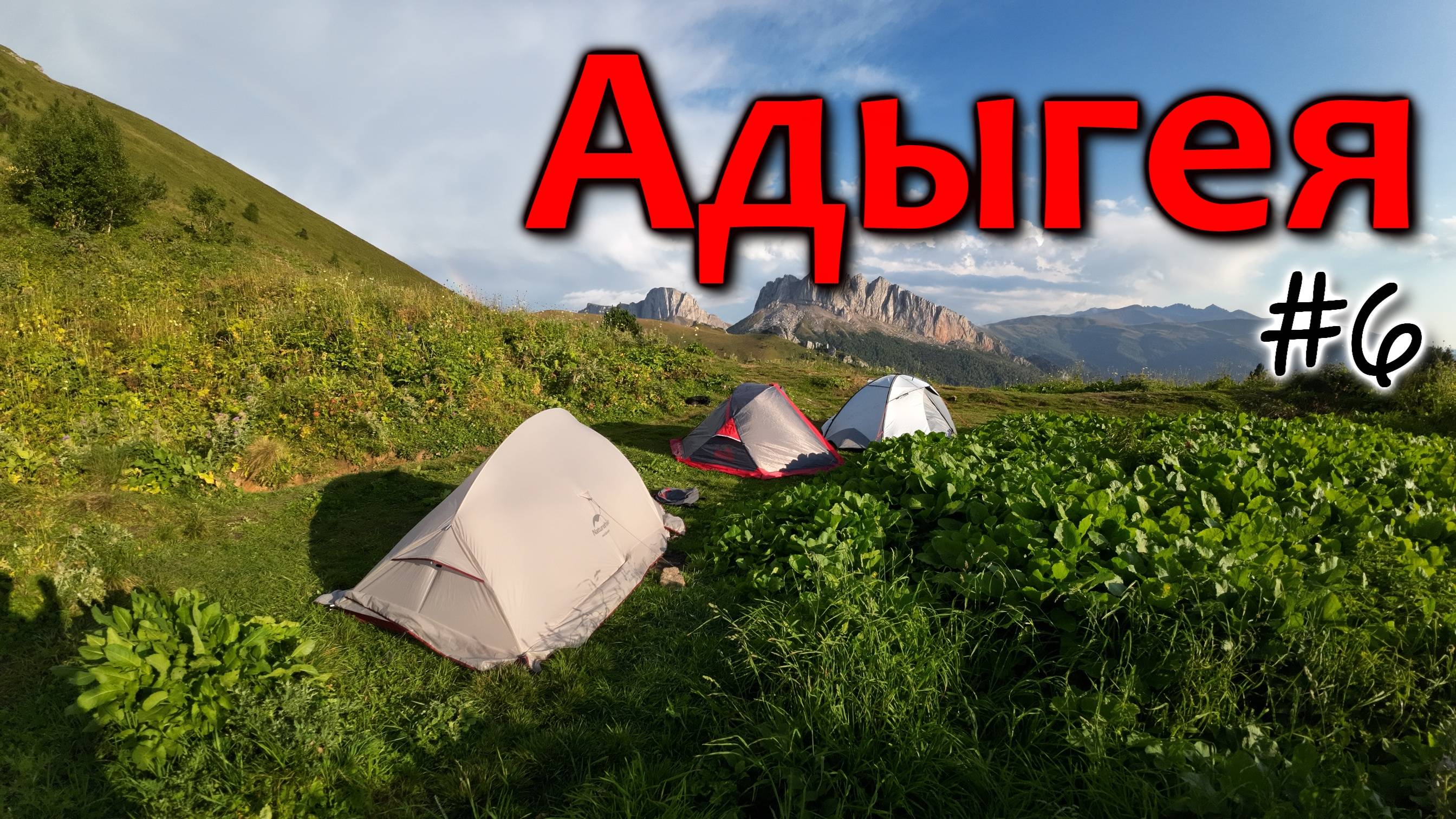 #6.Республика Адыгея. Уходим с перевала Кондитерский и заходим на большой и малый Тхач.