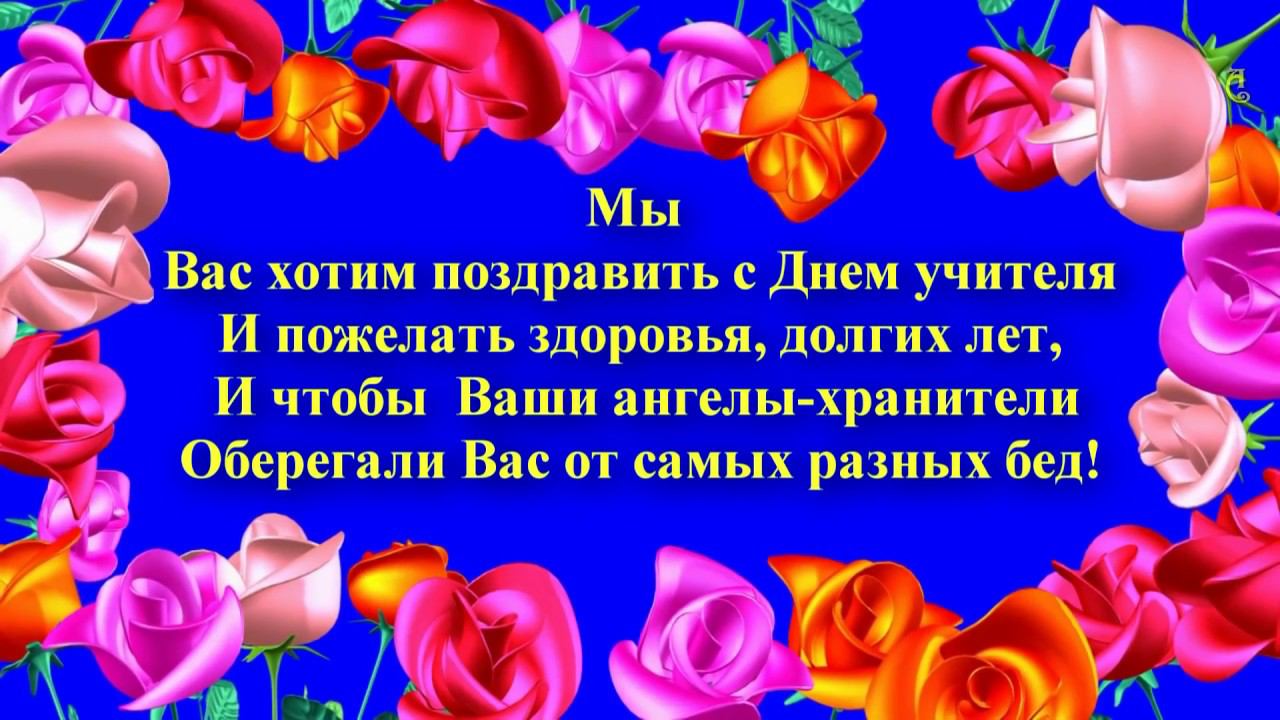 TeachersDayPozdravlenie05 10 2017