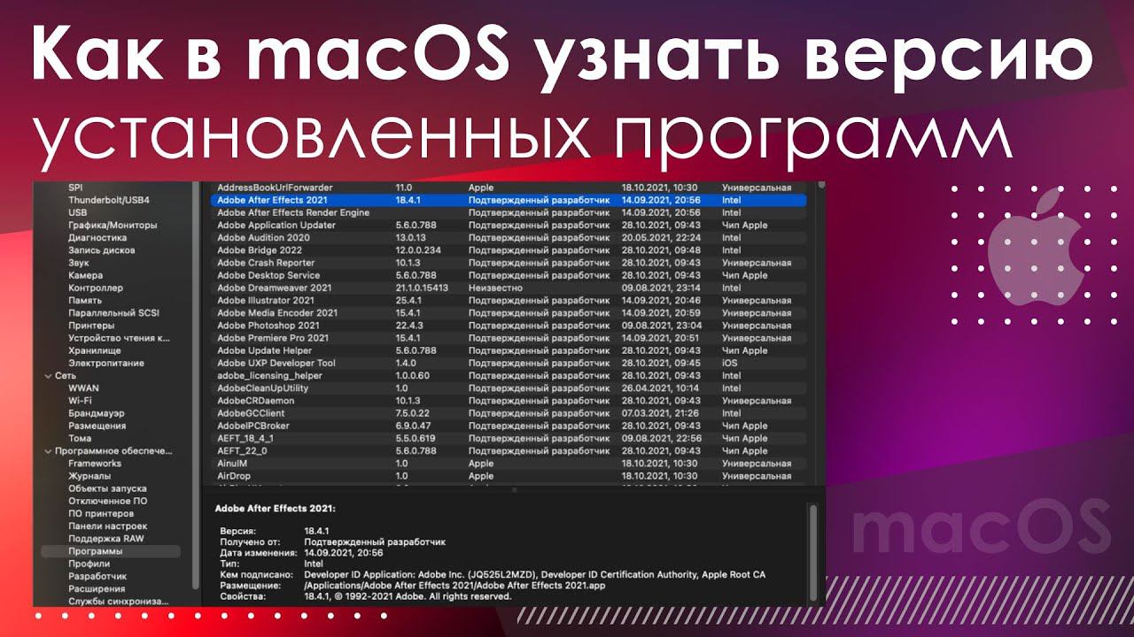 Как в macOS узнать версию установленных программ