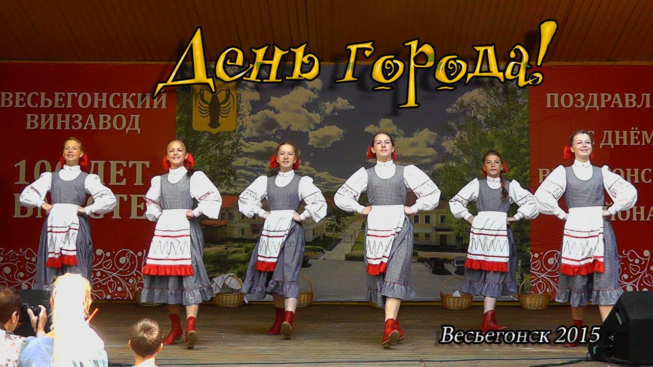 Весьегонск 2015. День города. Музыкальные видеонарезки. Приморский парк