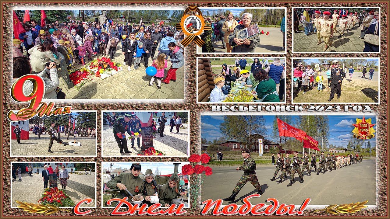 Весьегонск 2023 год. 9 Мая. День Победы! Праздничный концерт.