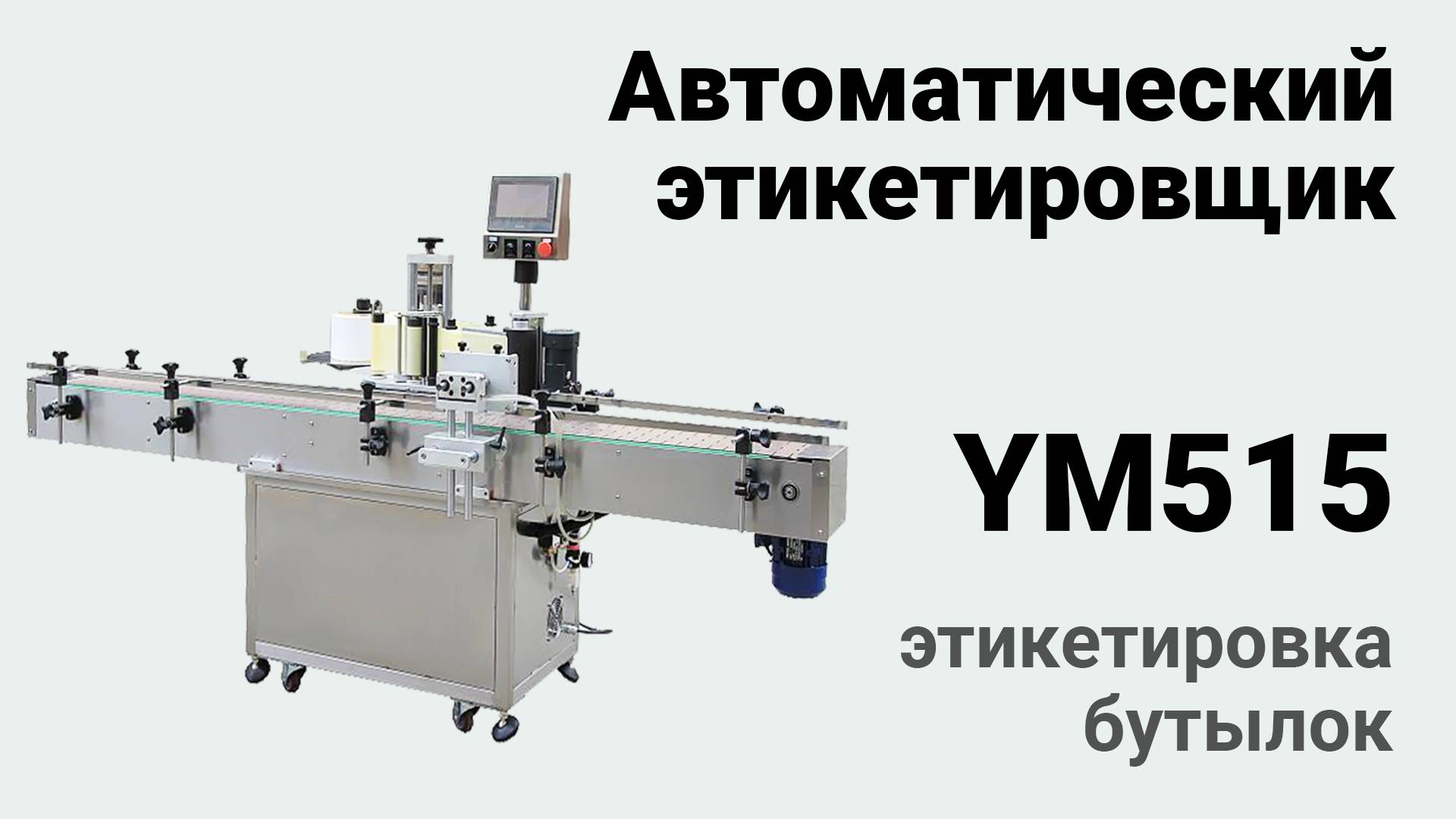 YM515 нанесение этикетки на бутылку