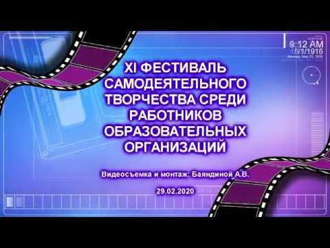 XI Фестиваль работников образовательных организаций    Нижневартовск