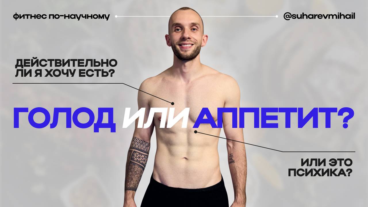 ГОЛОД при ПОХУДЕНИИ. Как избавиться и справиться с перееданием
