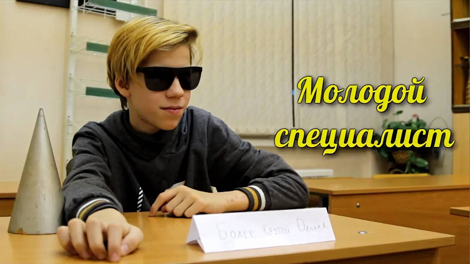 Молодой специалист (детский фильм, короткометражка, комедия, 2019)