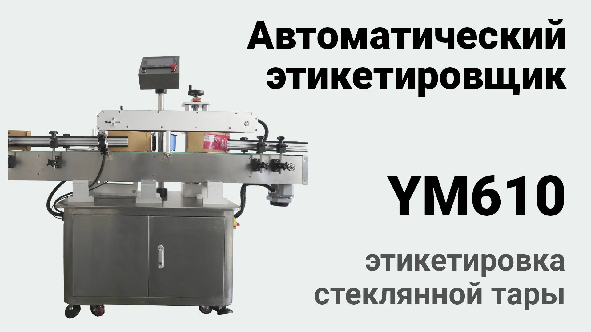 YM610 скоростная автоматическая этикетировка стеклянной тары