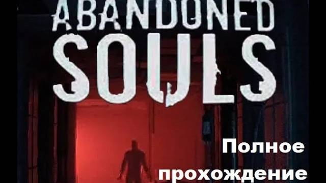 Abandoned Souls (2023). Инди-хоррор от 1-го лица. Полное прохождение (на ПК).
