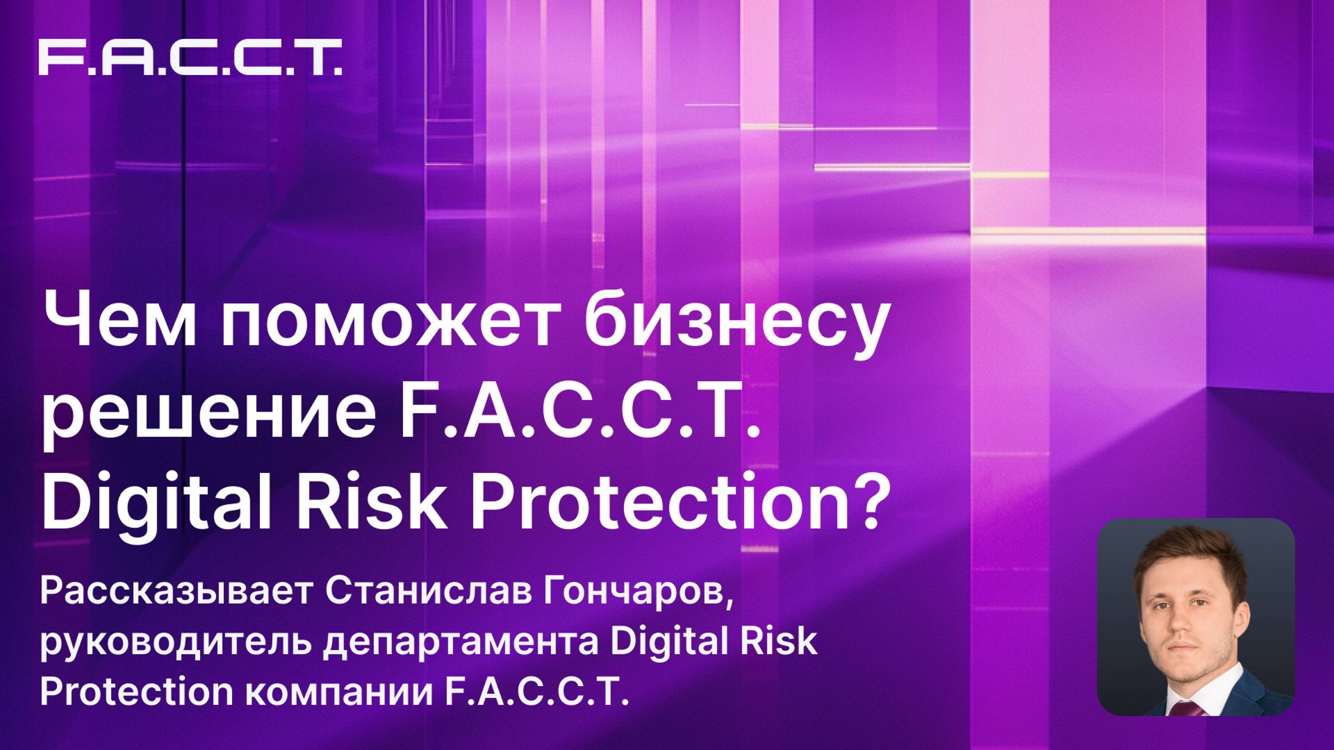 Чем поможет бизнесу решение F.A.C.C.T. Digital Risk Protection?