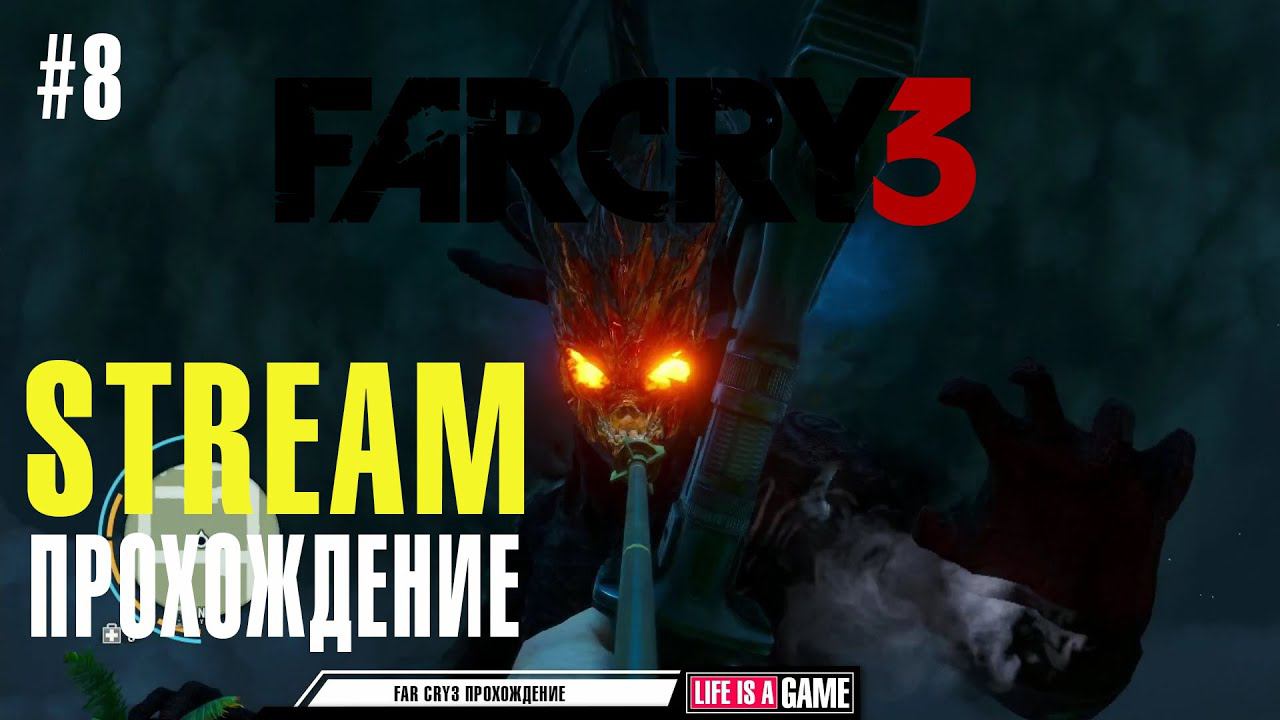 Far Cry 3 прохождение #8