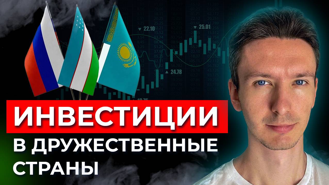 Как инвестировать в АКЦИИ Узбекистана и Казахстана. ИЛЬЯ ВОРОБЬЕВ