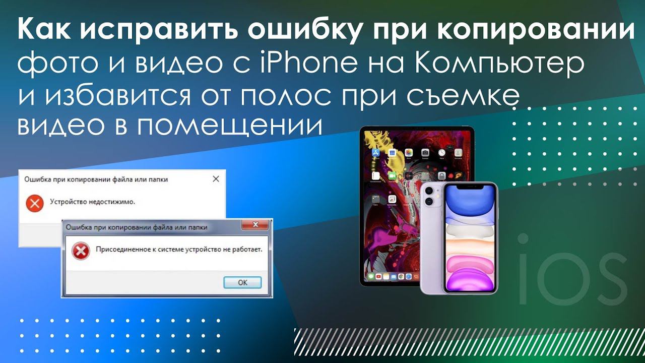 Как исправить ошибку при копировании фото с iPhone на ПК и избавится от полос при съемки видео