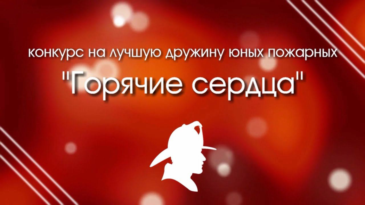 Горячие сердца - 2024