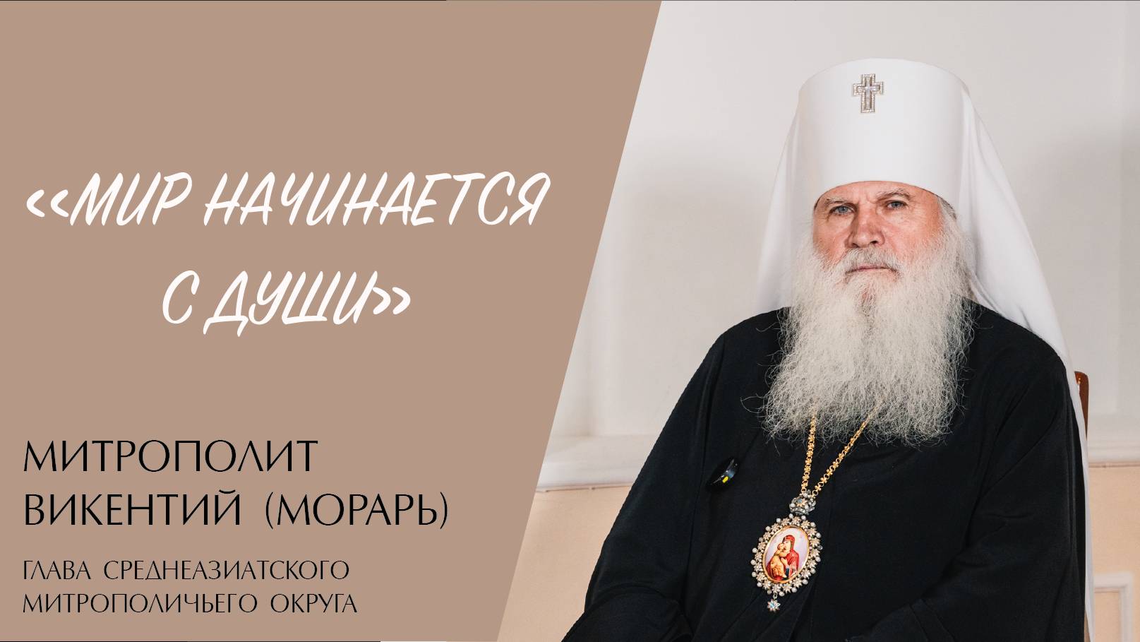 "МИР НАЧИНАЕТСЯ С ДУШИ" (митрополит Викентий (Морарь)) | ЕВАНГЕЛИЕ В СОВРЕМЕННОМ МИРЕ