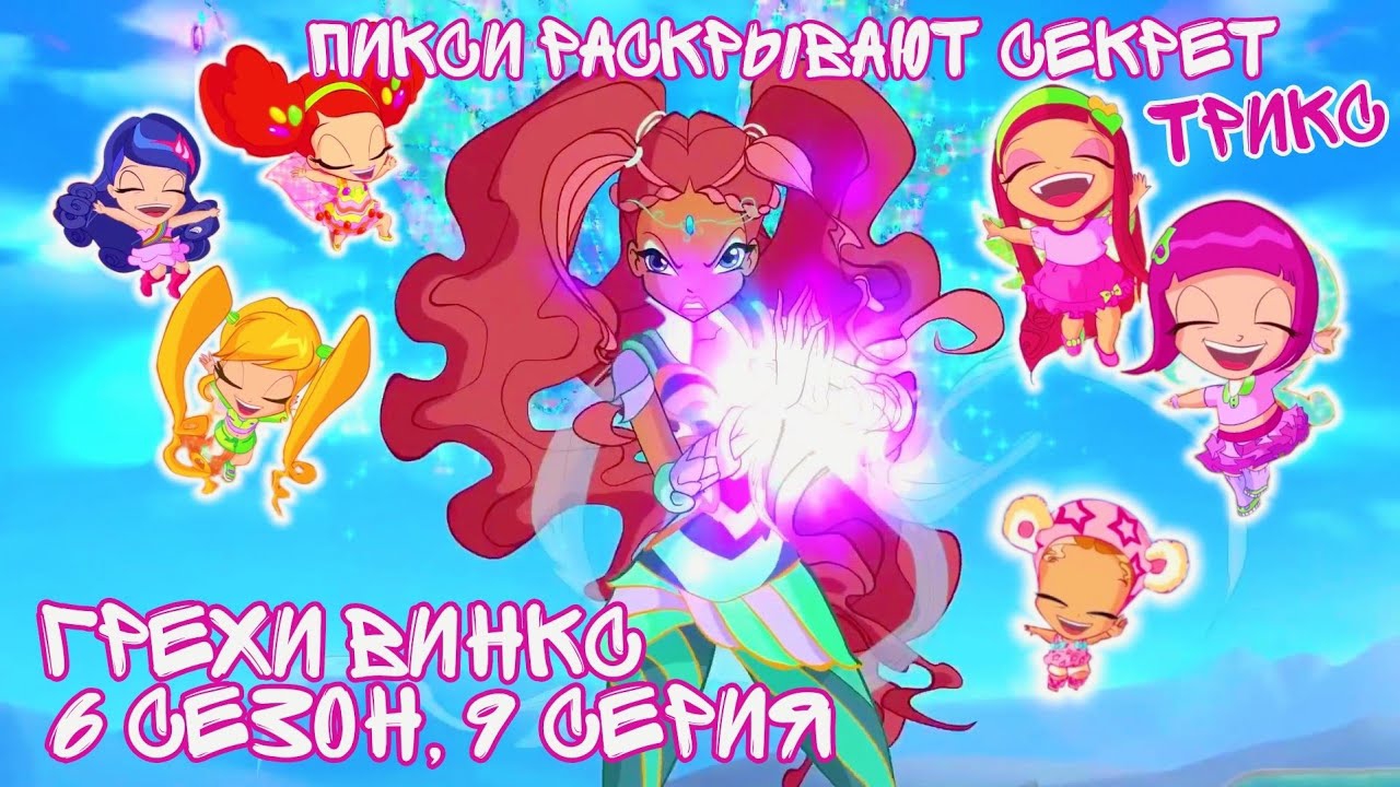 Грехи Винкс, 6 Сезон 9 Серия - Пикси раскрывают секрет Трикс. Клуб Винкс 6 Сезон, ОБЗОР 9 СЕРИИ