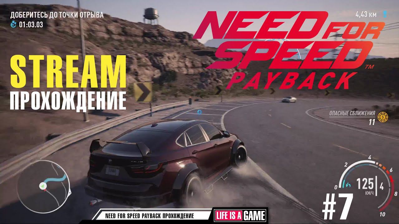 Need for Speed Payback прохождение #7