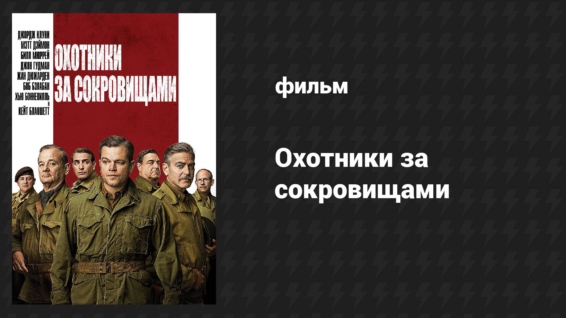 Охотники за сокровищами (фильм, 2014)