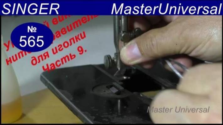 Как подобрать упорный винт для иголки и сделать нитенаправитель на машине Singer. Ч.9. Видео № 565.